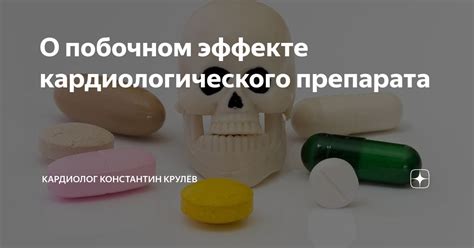 О побочном эффекте кардиологического препарата Кардиолог Константин Крулёв Дзен