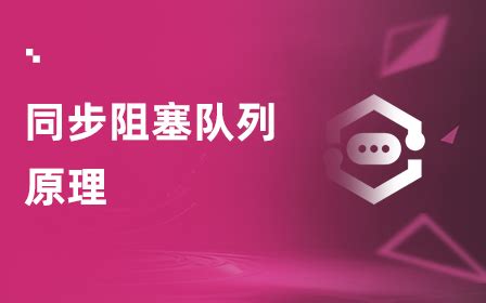 Java多线程同步阻塞队列底层实现原理视频教程 动力节点在线