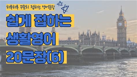 초등학생도 쉽게 접하는 생활영어 20문장6 Youtube