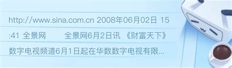 2008年旧闻 快讯 财富天下数字电视频道杭州地区开播 哔哩哔哩