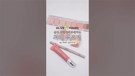 올영세일에서 추천하는 최애 색조템🍑 Shorts 올영세일 Youtube