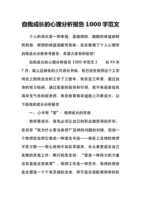 自我成长的心理分析报告1000字范文 360文库