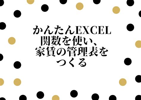 かんたんexcel関数を使い、家賃の管理表をつくる Jill 家を建てる