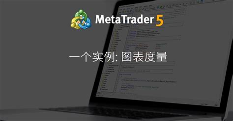 在mql5代码库免费下载metatrader 4的一个实例 图表度量 Aisea 20160329