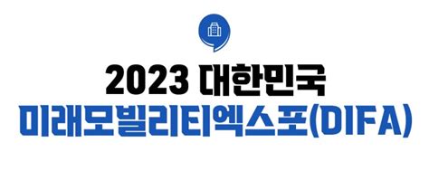 2023 대한민국 미래모빌리티엑스포 Difa 모빌리티엑스포 대구광역시 북구 웰로