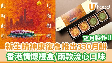 望月製作330中秋月餅復元藝術家設計香港情懷禮盒兩款流心口味 U Food