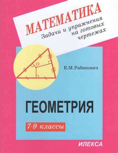 Геометрия 7 9 классы Задачи и упражнения на готовых чертежах купить