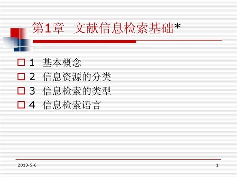 第1章 信息资源及检索基础知识word文档在线阅读与下载无忧文档