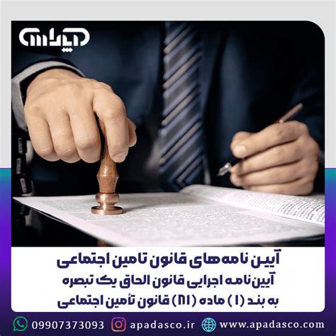 آیین‌نامه اجرایی قانون‌الحاق یک تبصره به بند 1 ماده 81 قانون تأمین اجتماعی حسابداری آپاداس