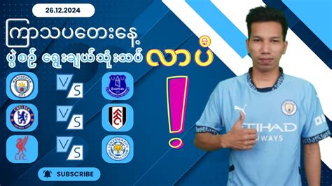 ကြာသပတေးနေ့ တစ်ပွဲကောင်းအပါအဝင် အကြိုက်ဆုံးပွဲစဉ်တွေ ကို ရွေးချယ် သုံးသပ်ရွေးချယ်ပေးထားပီဗ
