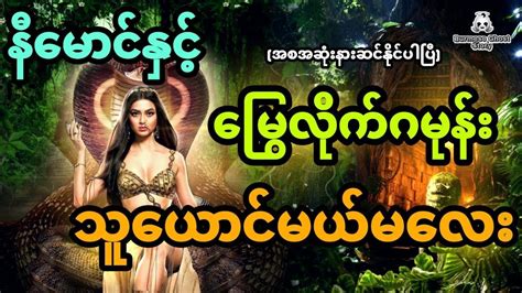 နီမောင်နှင့် မြွေလိုက်ဂမုန်းသူယောင်မယ်လေး အစအဆုံး Youtube