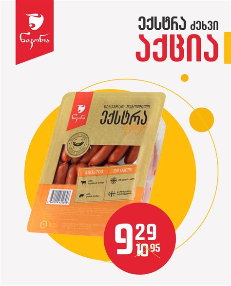 ნიკორა • Nikora 😉 გიყვარს ნახევრად შებოლილი ძეხვეული 👏 მაშინ ძეხვი ექსტრა“ შენთვისაა 🛒