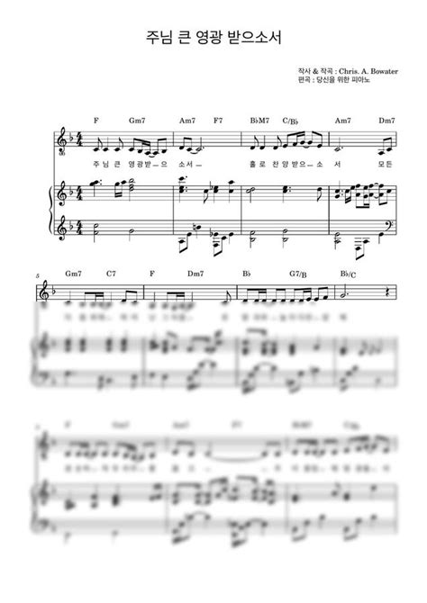악보 Chris A Bowater 주님 큰 영광 받으소서 F키 3단반주 By 당신을위한피아노