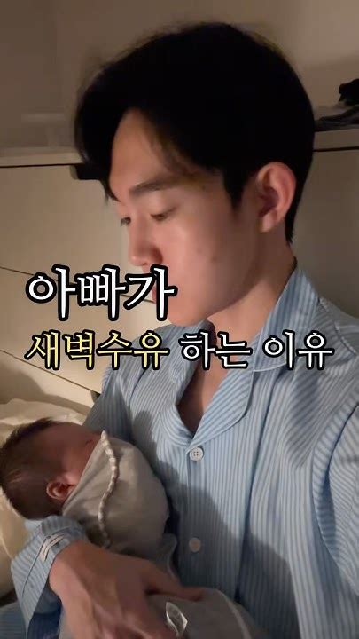 아빠가 새벽수유를 하는 이유🌛 Youtube