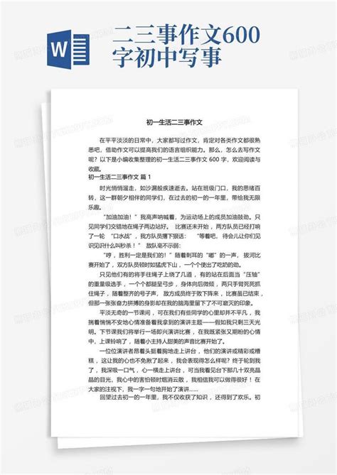 初一生活二三事作文600字 通用25篇 Word模板下载 编号qwmbbjkb 熊猫办公