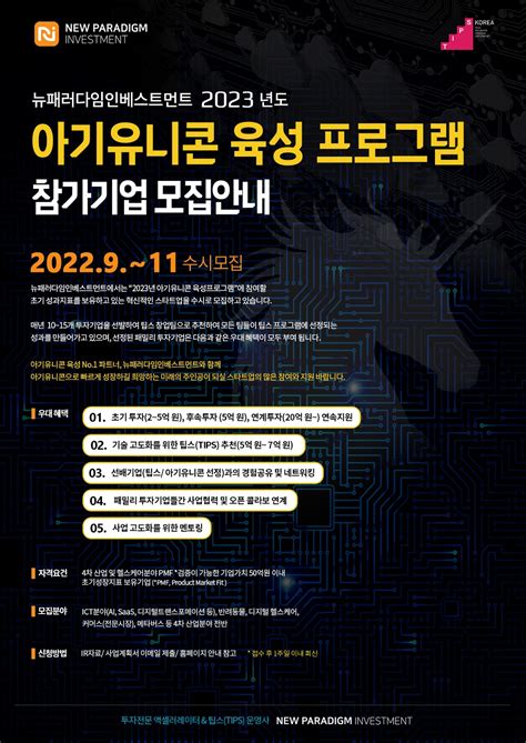 뉴패러다임인베스트먼트 ‘2023 아기유니콘 육성 프로그램 공모 플래텀