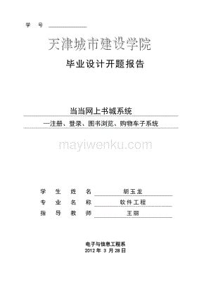 当当网上书城系统开题报告 蚂蚁文库