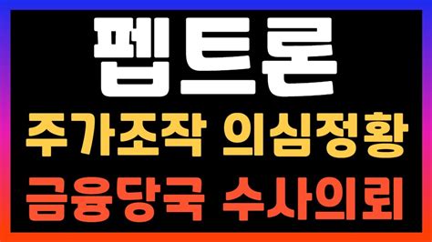 펩트론 주가전망 유상증자 앞두고 이게 맞나요 Youtube
