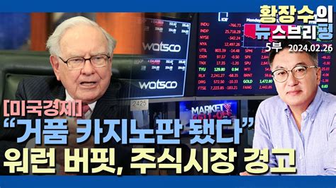 5부 미국 거품 It 무너지고 반도체 생산 제조업 국가로 변신중 위런버핏 「카지노 증시」 비판 2024 02 26 [이슈분석] Youtube
