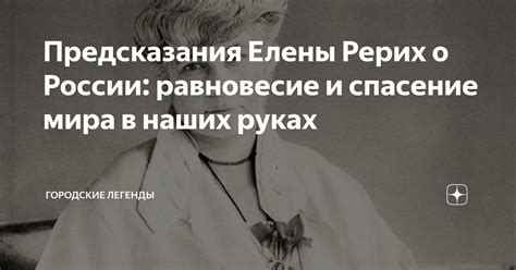 Предсказания Елены Рерих о России равновесие и спасение мира в наших руках Городские легенды
