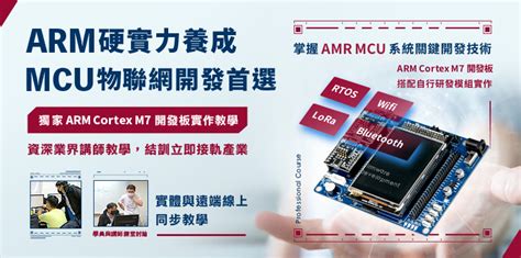 Arm單晶片物聯網系統開 中華行動數位，嵌入式系統韌體培訓專家