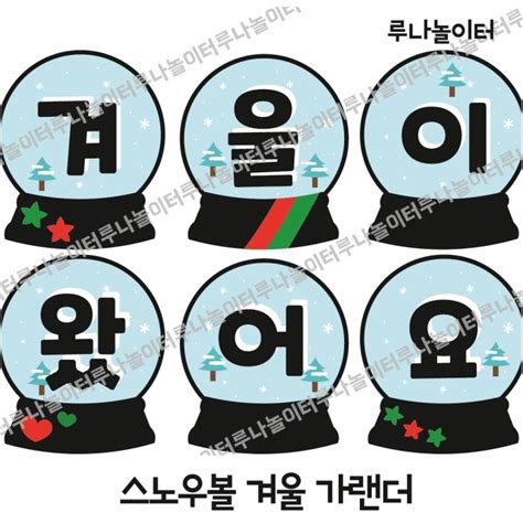 겨울 가랜더 어린이집 유치원 겨울 가랜더 크리스마스 가랜더 어린이집 유치원 겨울 크리스마스 가랜더 만들기 루나놀이터 네이버 블로그