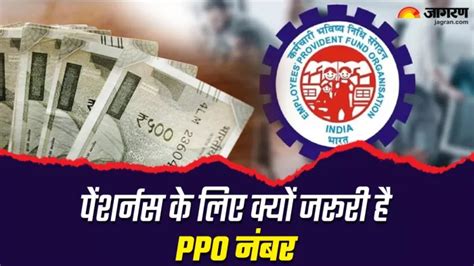 पेंशन पेमेंट ऑर्डर क्‍या होता है Epfo से पेंशन लेने वालों के लिए क्