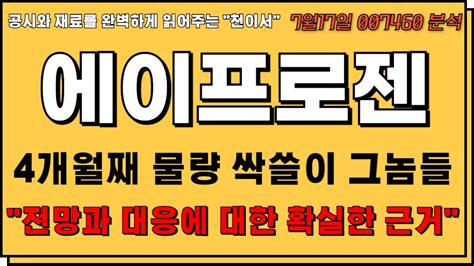 에이프로젠 주가분석 4개월째 물량 싹쓸이 하는 그놈들 전망과 대응에 대한 확실한 근거 반드시 확인하세요 에이프로젠