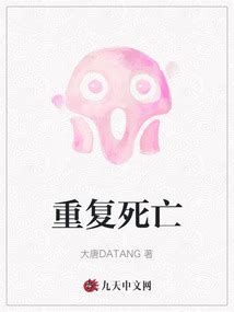重复死亡最新章节 重复死亡最新章节无弹窗全文阅读 QQ阅读女生网