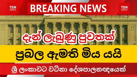 දැන් ලැබුණු පුවතක් ප්‍රබල ඇමති මිය යයි වටිනා දේශපාලනඥයෙක් Breaking News Sinhala News