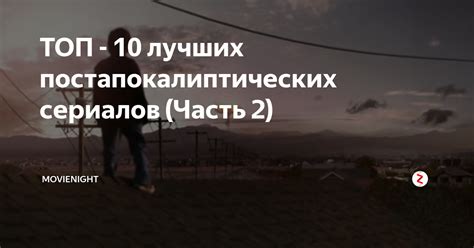 ТОП 10 лучших постапокалиптических сериалов Часть 2 Movienight Дзен