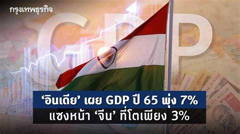 ‘อินเดีย เผย Gdp ปี 65 พุ่ง 7 แซงหน้า ‘จีน ที่โตเพียง 3