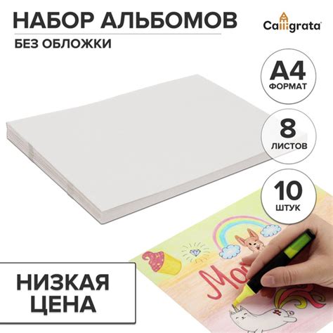 Набор альбомов А4 8 листов на скрепке 10 штук Calligrata без обложки купить на Ozon по низкой