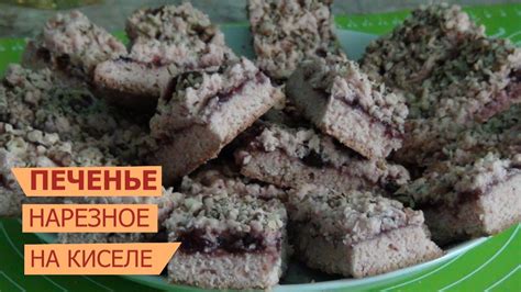 Песочное тертое печенье из сухого киселя отличная домашняя выпечка к