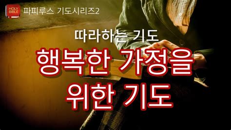 행복한 가정을 위한 기도 따라하는 기도 가정을 위한 기도 Youtube
