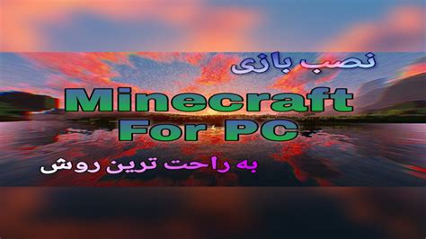آموزش نصب ماین کرافت روی کامپیوتر راحترین روش