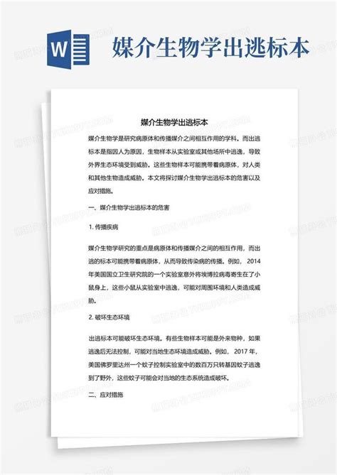 媒介生物学出逃标本Word模板下载 编号lxpgpzjx 熊猫办公