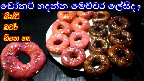 ඩෝනට් හදන්න මෙච්චර ලේසිද Donut Recipe In Sinhala Rasa Rahasa Youtube