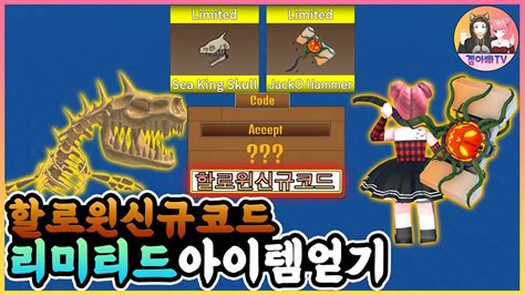 【로블록스 킹피스】127화킹피스 할로윈 업데이트 할로윈 신규 코드와 리미티드 아이템 리뷰 킹레거시 Roblox King Piece King Legacy