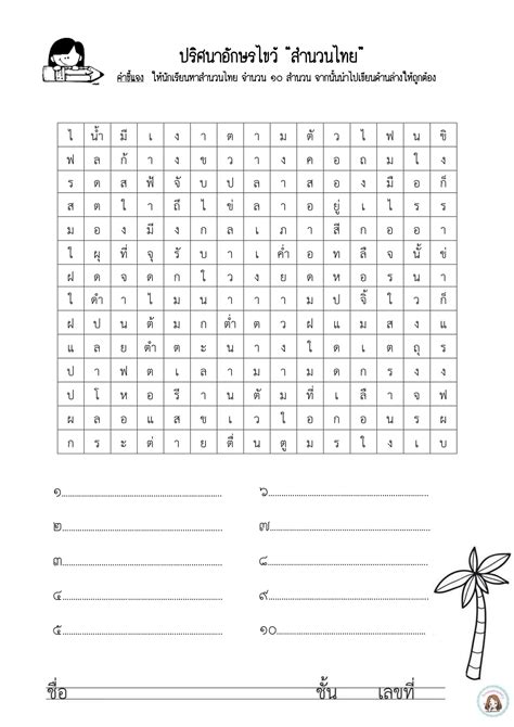 📍 แจกใบงาน ปริศนาอักษรไขว้ “สำนวนไทย” ใบงานภาษาไทยพาสนุก Facebook