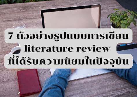 7 ตัวอย่างรูปแบบการเขียน Literature Review ที่ได้รับความนิยมในปัจจุบัน รับทำวิทยานิพนธ์ รับทำ