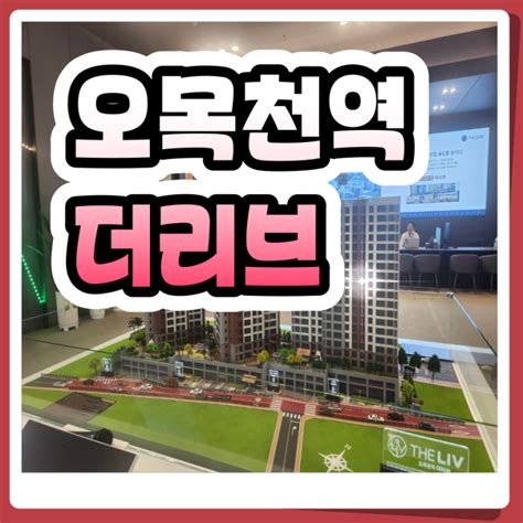 오목천역 더리브 수원 아파트 분양 정보 네이버 블로그