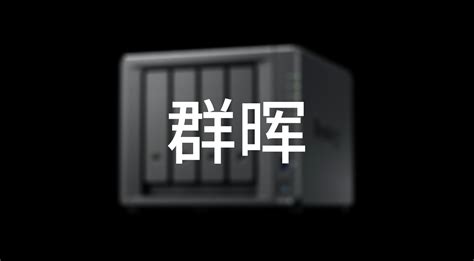 玩转群晖nas套件系列六：webstation的安装与使用保姆级教程！ 陌上烟雨遥