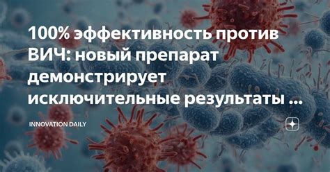 100 эффективность против ВИЧ новый препарат демонстрирует исключительные результаты в ходе