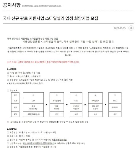 [플랫폼 입점] 서울산업진흥원 X 스타일셀러 협력 국내 신규판로 지원 사업 참가기업 모집 상시 소상공인 자료실 일우아카데미