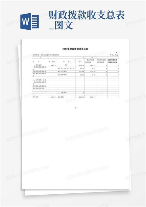 财政拨款收支总表 图文Word模板下载 编号lkdemdrp 熊猫办公