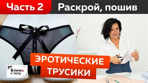 Эротические трусики из сетки с разрезом. Часть 2. Раскрой и пошив ...
