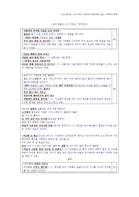 [2024학년도 Ebs 수능특강 문학 실전 학습01 3] 이건창 「전가추석」