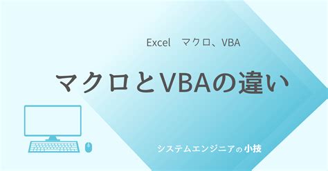 【excel マクロ】 マクロと Vba の違い ｜ Vba は気軽なプログラミング言語