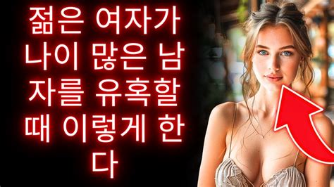 나이 많은 남자가 젊은 여자가 당신을 유혹하는지 알 수 있는 방법 그녀가 당신을 좋아한다는 신호 Youtube